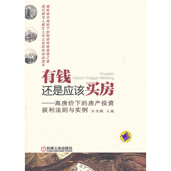有钱还是应该买房:高房价下的房产投资获利法则与实例