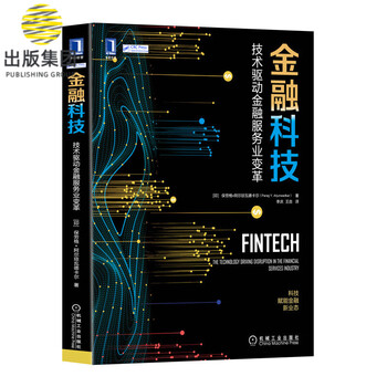 金融科技(技术驱动金融服务业变革)