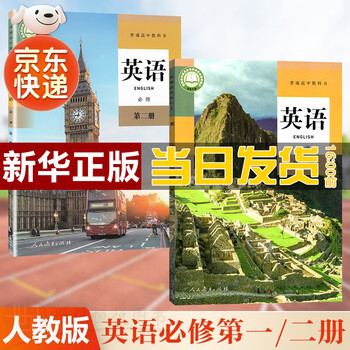 2022适用人教版高中英语必修第一二册全套2本高中必修英语课本教材教科书人民教育出版社高中英语书 人教版