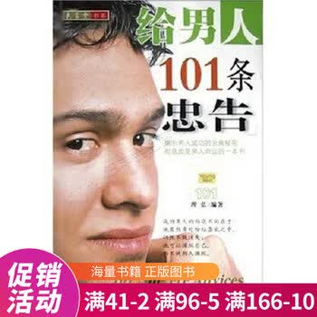给男人101条忠告