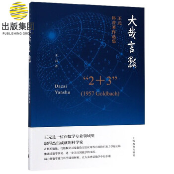 大哉言数(王元科普著作选集)