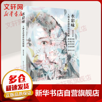 水彩人物创作技法精解 水彩书籍教程 水彩的诀窍 水彩基础提高教程 褚云龙水彩味三乖系列教程