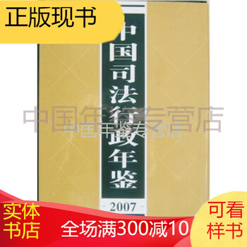 中国司法行政年鉴2007