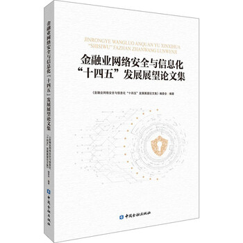 金融业网络安全与信息化