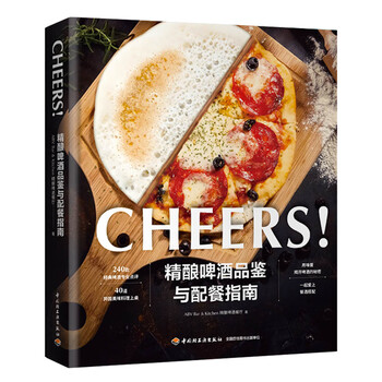 精酿啤酒品鉴与配餐指南