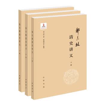 郑天挺清史讲义（全3册）