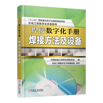 焊接数字化手册：焊接方法及设备中国机械工程学会焊接学会机械工业出版社9787111534945 工业