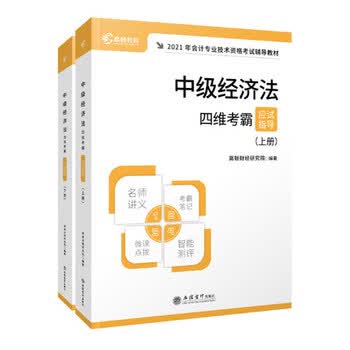 (2021版）中级经济法四维考霸应试指导
