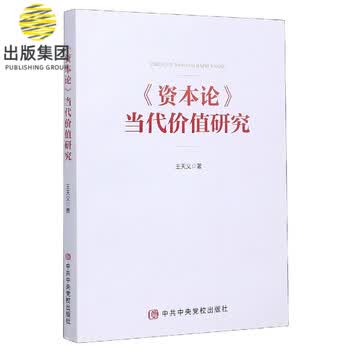 资本论当代价值研究