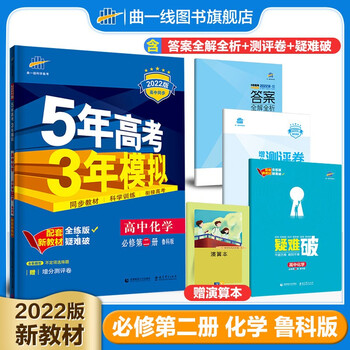 【配套新教材】曲一线2022版 5年高考3年模拟高中化学必修第二册鲁科版  必修2化学全解全练新高
