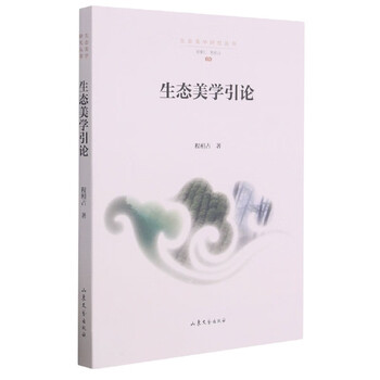 生态美学引论/生态美学研究丛书 程相占