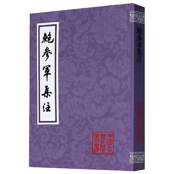 鲍参军集注/中国古典文学丛书