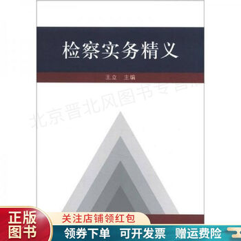 检察实务精义