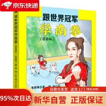 【新华书店 官方自营】跟世界冠军学南拳（漫画版） 毛娅绮 电子工业出版社 9787121393365