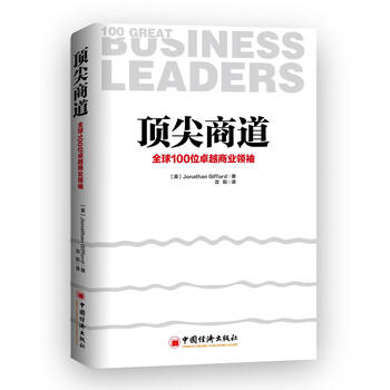 商道:全球100位卓越商业领袖