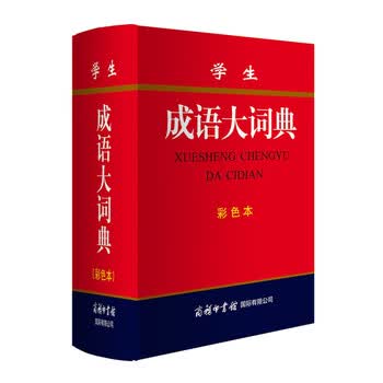 学生成语大词典(彩色本)(精)