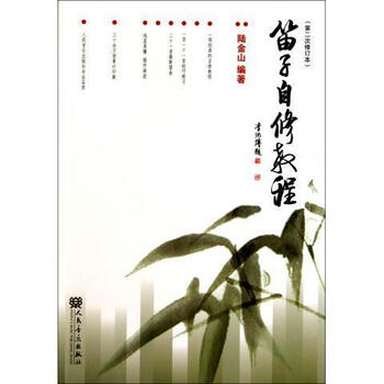 笛子自修教程 陆金山 人民音乐出版社