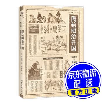 图绘明治开国——一个法国画家记录的明治中期职业