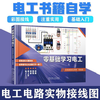 包邮正版 零基础学习电工 电路实物接线图书籍自学教材教程电工证手册彩图基础知识入门资料接线线路图宝典