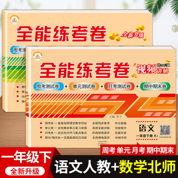 2022春人教部编版一年级下册语文数学试卷同步练习单元月考期中期末考试卷复习试卷一年级下册练习与测试同步试卷一年级北师版苏教版同步试卷 一年级下册人教版语文+北师版数学