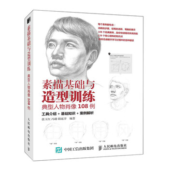 素描基础与造型训练 典型人物肖像108例 绘画 张玉红，冯璐，韩延洋编著 人民邮电出版社 97871