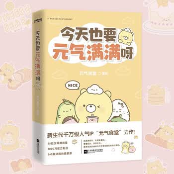 包邮 今天也要元气满满呀（新生代千万级人气国漫IP“元气食堂”作品）普通版 定制版 随机掉落
