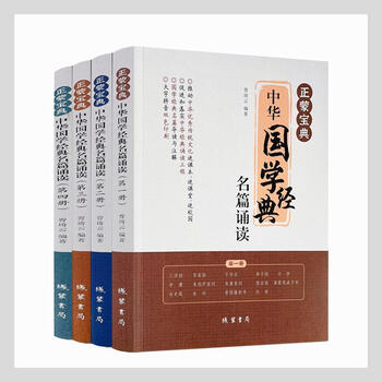 正蒙宝典:中华国学经典名篇诵读（全4册）曾琦云线装书局9787512042773 科普读物书籍