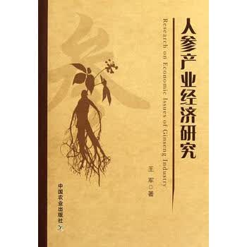 人参产业经济研究 王军 9787109161870