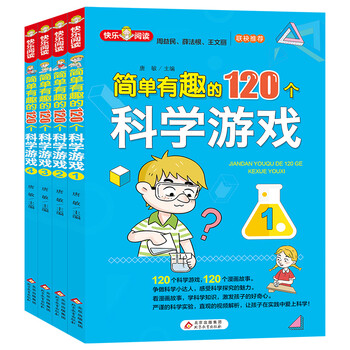 简单有趣的120个科学游戏