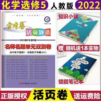 2022金考卷活页题选高中化学选修5有机化学基础人教版RJ名师名题单元双测卷高中化学选修五人教版