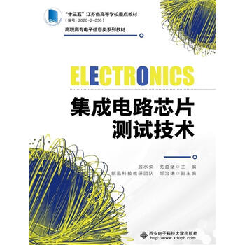 集成电路芯片测试技术居水荣西安电子科技大学出版社有限公司9787560659541 电子与通信书籍