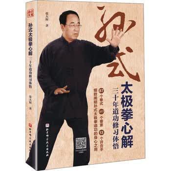 孙式太极拳心解 三十年道功修习体悟 图书