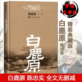 白鹿原未删减版1993版原著 人民文学出版社 精装 茅盾文学奖得者陈忠实纪念出版 现当代农村青春文学小说读物