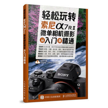 轻松玩转 索尼a7RⅡ微单相机摄影从入门到精通 【正版书】