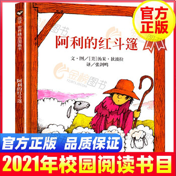 【硬壳精装】阿利的红斗篷 信谊精装绘本 非注音版 0-3-6岁幼儿园宝宝图画故事书