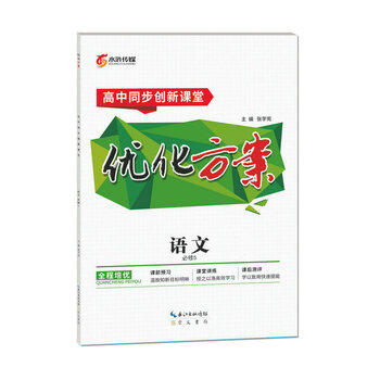 【2021】 高中同步创新课堂 优化方案  语文  必修5  人教版（张学宪 长江水浒出版社崇文书局
