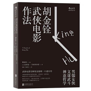 【正版速发】胡金铨武侠电影作法  胡金铨山田宏一 宇田川幸洋