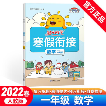 阳光同学 寒假衔接 数学 1年级上下册 人教版 2022春