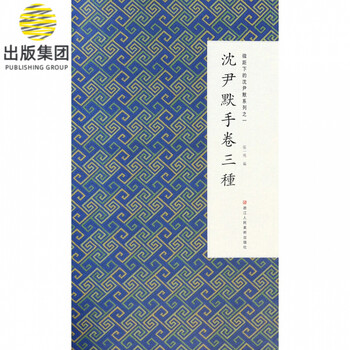 沈尹默手卷三种/微距下的沈尹默系列