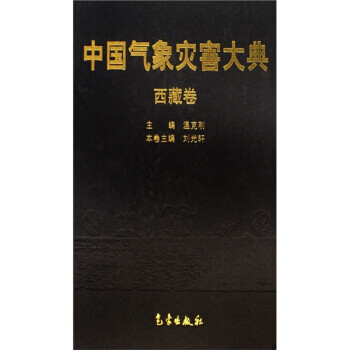 中国气象灾害大典:卷