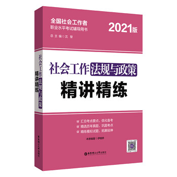 2021年社会工作法规与政策精讲精练 沈黎主编 社会工作社区工作师