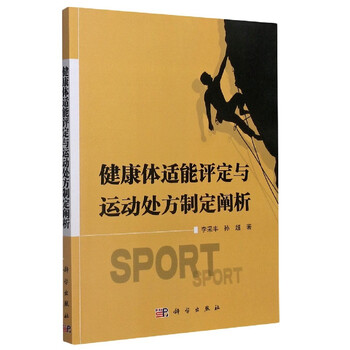 健康体适能评定与运动处方制定阐析