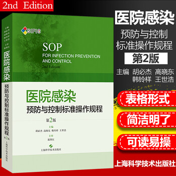 SIFIC医院感染预防与控制标准操作规程 正版  第二2版 上海科学技术出版社 胡必杰 医院感染