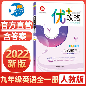 【官方直营】2022新版 优+攻略九年级英语全一册人教版RJ 衔接中考版初三上册下册培优