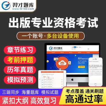 出版资格考试中级初级件VIP题库软题库 羿才2022年出版业人员技术资格考试题章节练习历年真题模tz 2020年中级出版职业资格全2科5087道 章节练习+历年真题+预题+考前冲刺