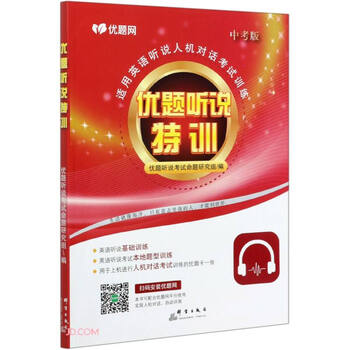 优题听说特训(中考版)
