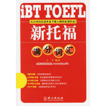 iBTTPEFL新托福满分词汇【正版图书】
