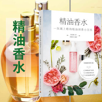 精油香水：一玩就上瘾的精油调香小百科 天然香料萃取萃香与调香方法古早味现代天然香水配方芳疗按摩精油面