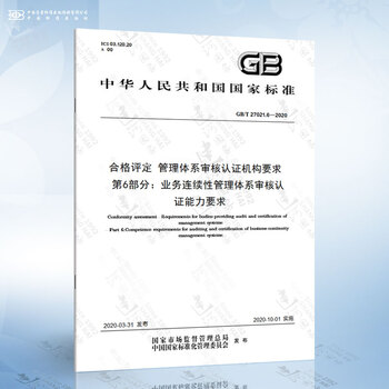 GB/T 27021.6-2020 合格评定 管理体系审核认证机构要求 第6部分：业务连续性...