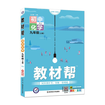 教材帮 初中 九年级上册 化学 HJ（沪教版）2022版 天星教育